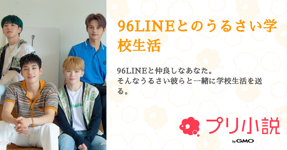 96LINEとのうるさい学校生活 - 全13話 【連載中】（milkyさんの夢小説） | 無料スマホ夢小説ならプリ小説 byGMO